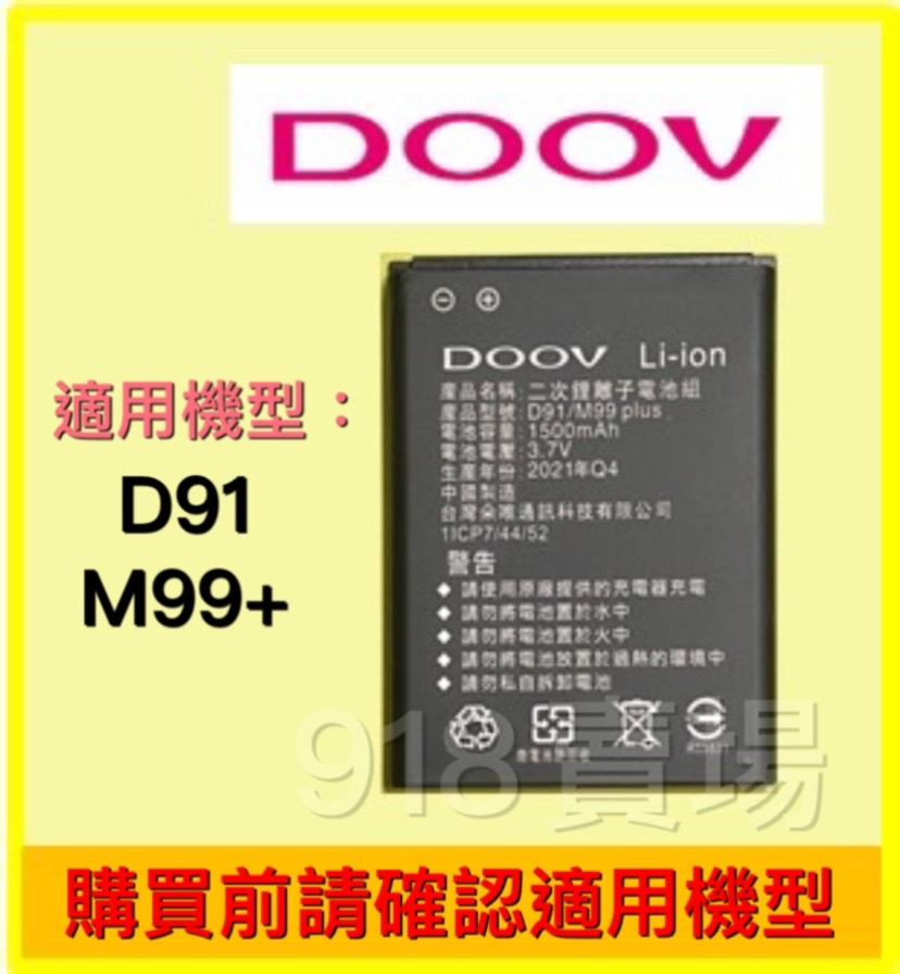 DOOV 原廠電池 鋰離子電池 D91、M99+適用（全新公司貨）